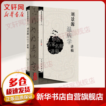 刘景源 温病学讲稿 中国名家名师讲稿
