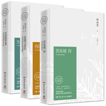 正版 苏东坡传+生活的艺术+吾国与吾民 套装3册  历史名人传记人文社科 国学大师林语堂作品集散文集