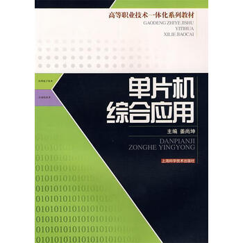 单片机综合应用【正版图书，放心下单】