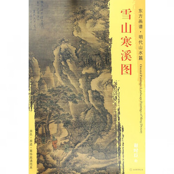 雪山寒溪图/东方画谱
