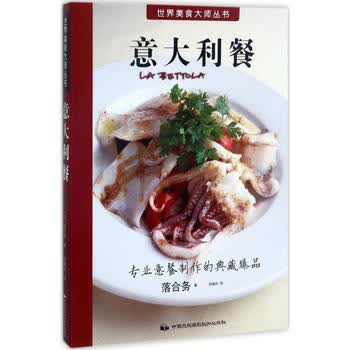 意大利餐 (日)落合务 著;刘晓冉 译