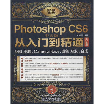 Photoshop CS6中文版从入门到精通.核心技法卷