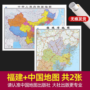 2022新版福建省地图中国和世界地图挂墙超大高清学生办公装饰墙贴 【共2张】福建+中国 无痕发货