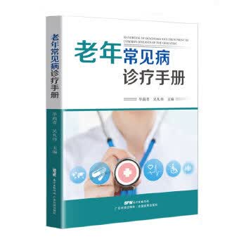 [正版图书] 老年常见病诊疗手册 毕尚青吴凡伟 广东科技出版社 9787535976185