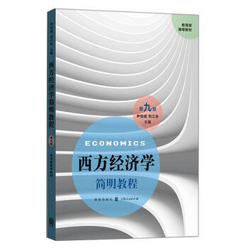 【新华书店 图书正版】西方经济学简明教程（第九版）