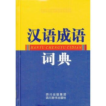 汉语成语词典字典词典/工具书  图书