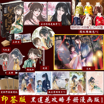 【徽章*2+拍立得+立牌+色纸+透卡+香包】黑莲花攻略手册 漫画版1 白羽摘雕弓原著/暴青漫画绘/三娘编 畅销漫画书 叶洋 黑莲花攻略手册 漫画版1