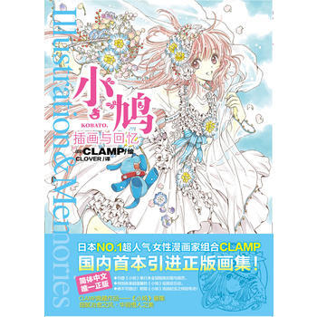 正版《小鸠 插画与回忆》 CLAMP， 湖南美术出版社