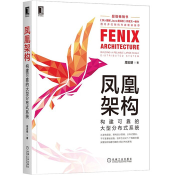 分布式系统架构：技术栈详解与快速进阶【已选择系列为准】 周志明:凤凰架构