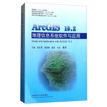 ArcGIS 10.2 地理信息系统软件与应用 全斌 任红鸽 刘沛林 郭涛 宋慧 著 领略GIS的