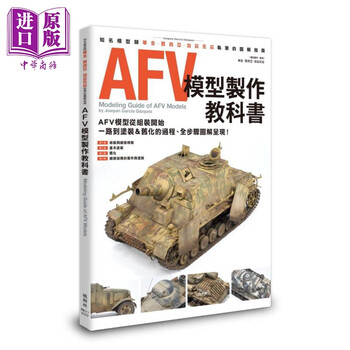 AFV模型制作教科书 港台原版 HOBBY JAPAN编辑部 枫树林 手作