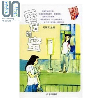 爱情如蜜 我写新作文 港台原版 何万贯 香港商务印书馆 中文写作