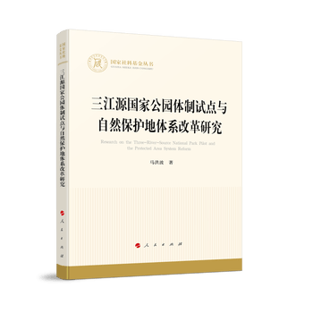 正版 三江源国家公园~~试点与自然保护地体系改革研究9787010235295