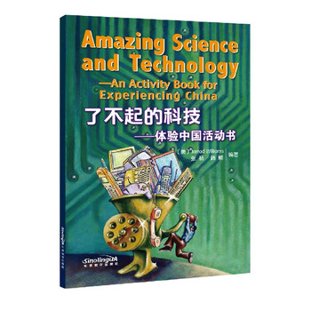 了不起的科技--体验中国活动书