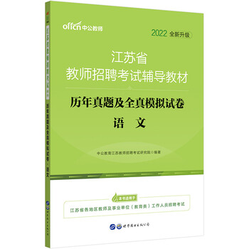 中公教育2022江苏省教师招聘考试教材：历年真题及全真模拟试卷语文（全新升级）