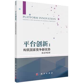 平台创新：构筑国家竞争新优势/陈光华