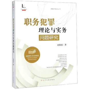 职务犯罪理论与实务问题研究