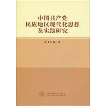 中国共产党民族地区现代化思想及实践研究