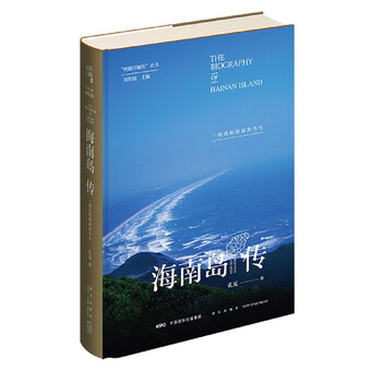 海南岛传(一座岛屿的前世今生)(精)/丝路百城传丛书 孔见