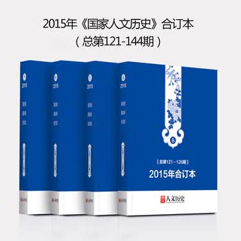 2015年《国家人文历史》合订本（总121-144期）期刊杂志军事历史刊物 杂志社直营正品保证