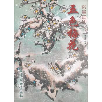五色梅花彩墨画法