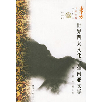 正版图书 世界四大文化与东南亚文学 梁立基,李谋 经济日报出版社 9787801277404