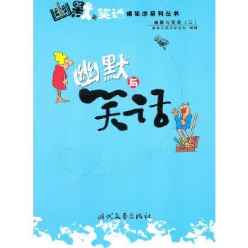 幽默与笑话：幽默与笑话