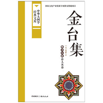 金台集:维吾尔族诗人名作【保证正版】