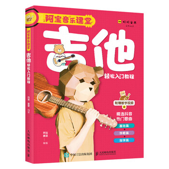 阿宝音乐课堂 吉他轻松入门教程 吉他教程书籍吉他弹唱流行歌曲谱吉他谱初学者入门自学教程书