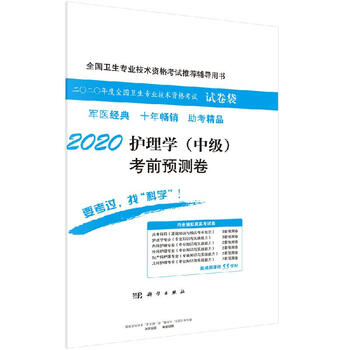 2020护理学（中级）考前预测卷 科学出版社