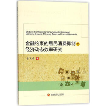 金融约束的居民消费抑制和经济动态效率研究