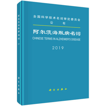 [正版图书] 阿尔茨海默病名词 阿尔茨海默病名词审定委员会 科学出版社 9787030616845