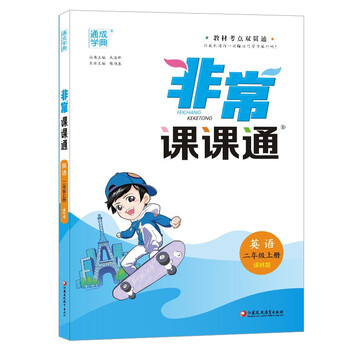 21秋非常课课通 2年级英语上(译林版)