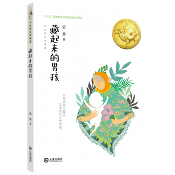 藏起来的男孩/大白鲸幻想国度
