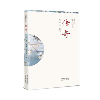 插图本中国古典文学丛书——传奇 图书