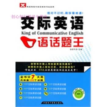 交际英语口语话题王 创想外语