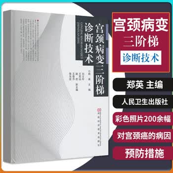 正版 宫颈病变三阶梯诊断技术 郑英新华书店书籍图书 医学 妇产科学 妇科 河南科技 医学书籍k