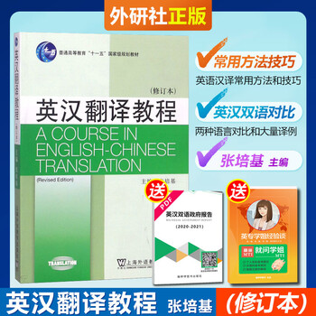 正版 英汉翻译教程 张培基 修订本 外教社 大学英汉翻译教材 高等院校英语翻译教科书第二版 英专考研