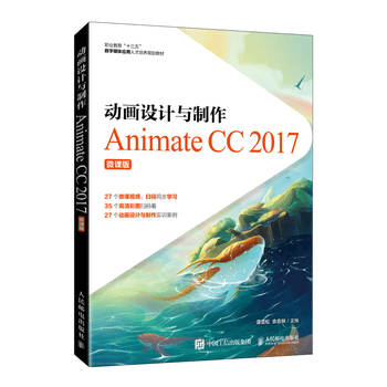 动画设计与制作 Animate CC 2017 微课版 Animate CC 2017动画制作教程