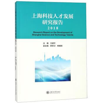 上海科技人才发展研究报告:2018:2018 王建平 著 上海交通大学出版社