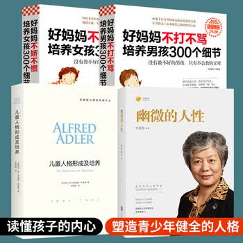 幽微的人性 李玫瑾 育儿书籍家庭教育4册 儿童心理学教育书籍儿童情绪心理学性格心理学行为心理学 青少
