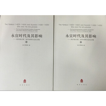 永宣时代及其影响