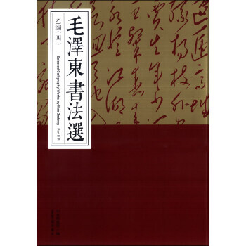 毛泽东书法选 乙编四【保证正版】