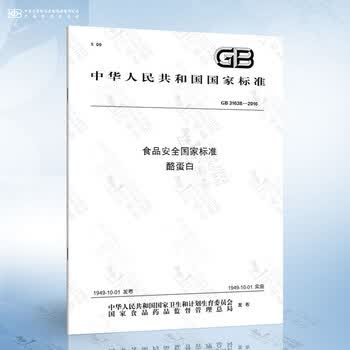 GB 31638-2016 食品安全国家标准 酪蛋白