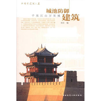 中国古建筑之美/城池防御建筑