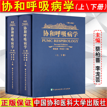 新版 协和呼吸病学精装版上下2册版第2版 新版本呼吸内科医师工具书 中国协和医科大学出
