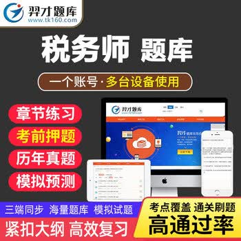 2022年注册税务师考试题库软件注税章节练习历年真题预测冲刺试卷激活码刷题学习资料税法羿文vip题库 《税法一》 羿文题库(可自行下载打印版)