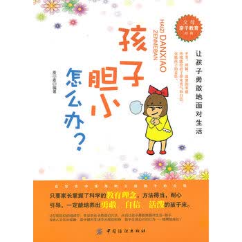 孩子胆小怎么办【正版图书】