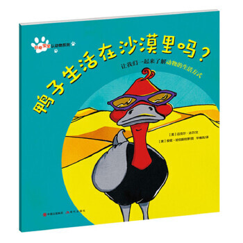 好奇宝宝认动物系列:鸭子生活在沙漠里吗？
