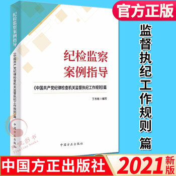 纪检监察案例指导：〈中国共产党纪律检查机关监督执纪工作规则〉篇 2021新版 中国方正出版社